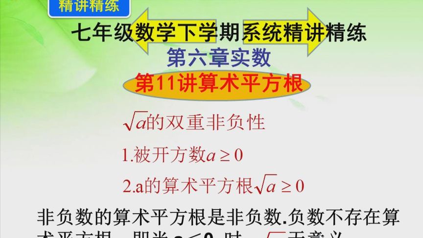 七年级数学下学期系统精讲精练第六章实数第11讲算术平方根