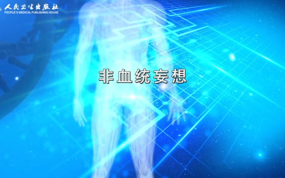 第二章 精神障碍的症状学:非血统妄想