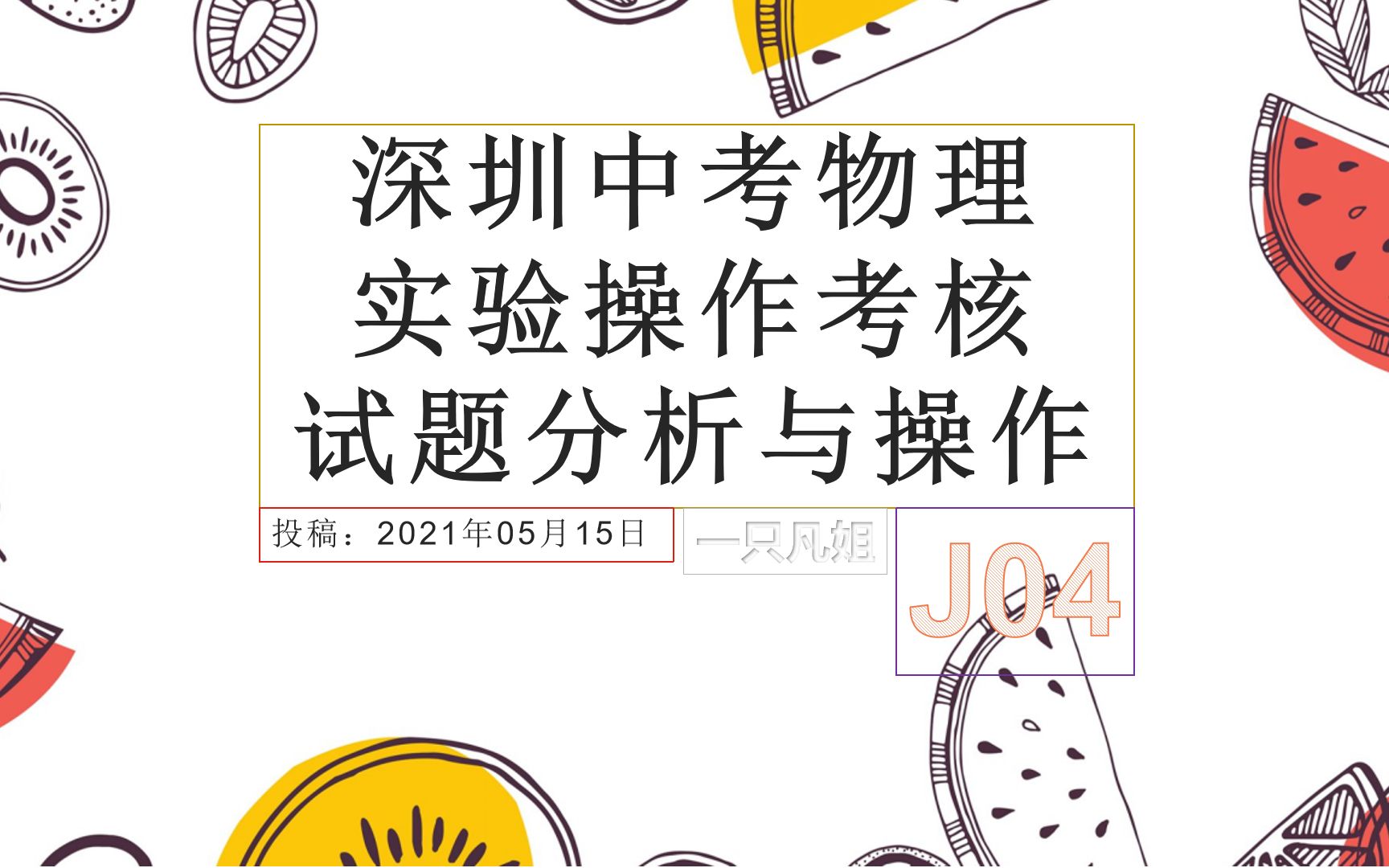 深圳中考物理实验操作考核:试题分析与实验操作