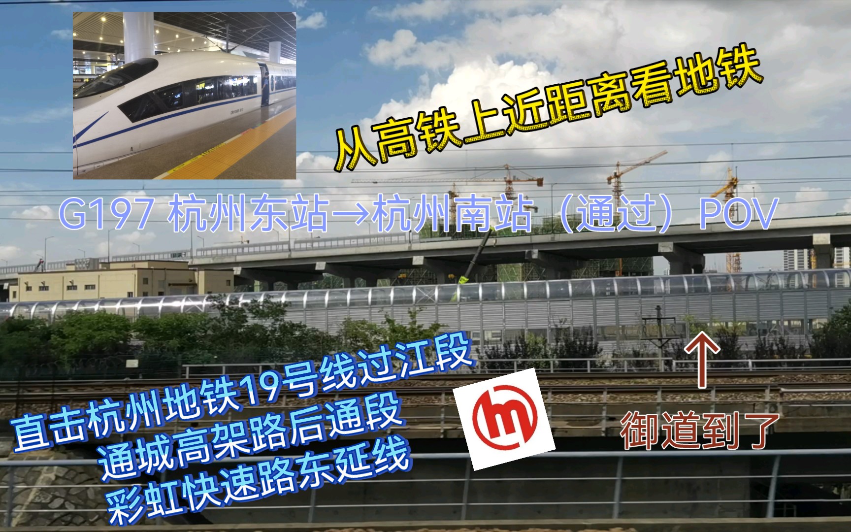 【在高铁上近距离接触地铁及新建快速路】G197次列车杭州东站—...