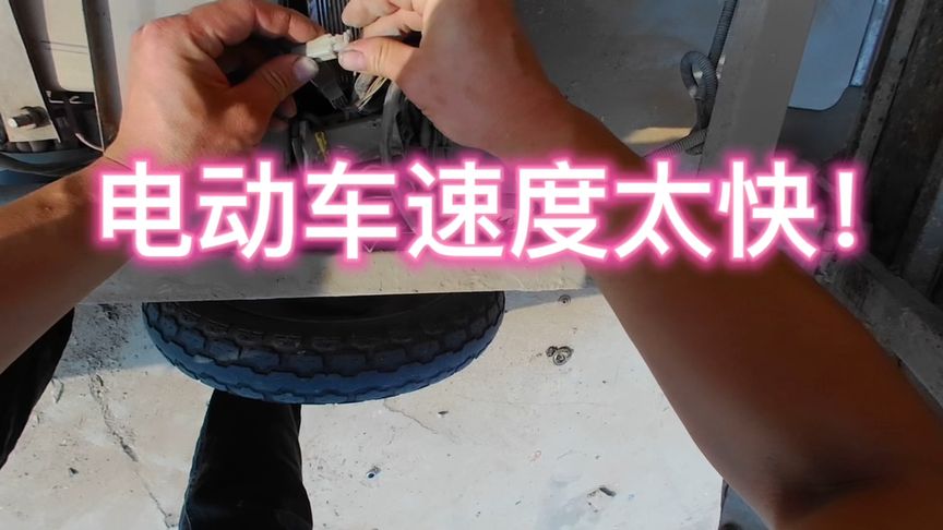 电动车速度太快让调慢点