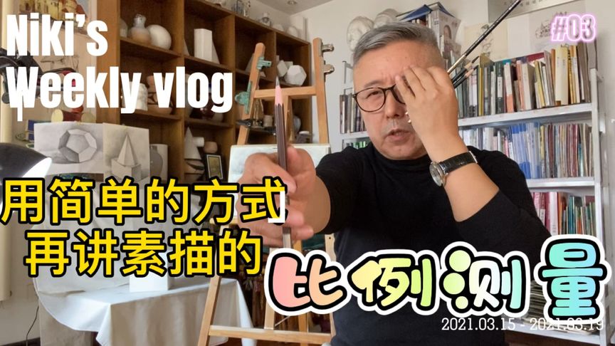 再讲画素描几何体时,如何用测量的方法掌握准确的比例