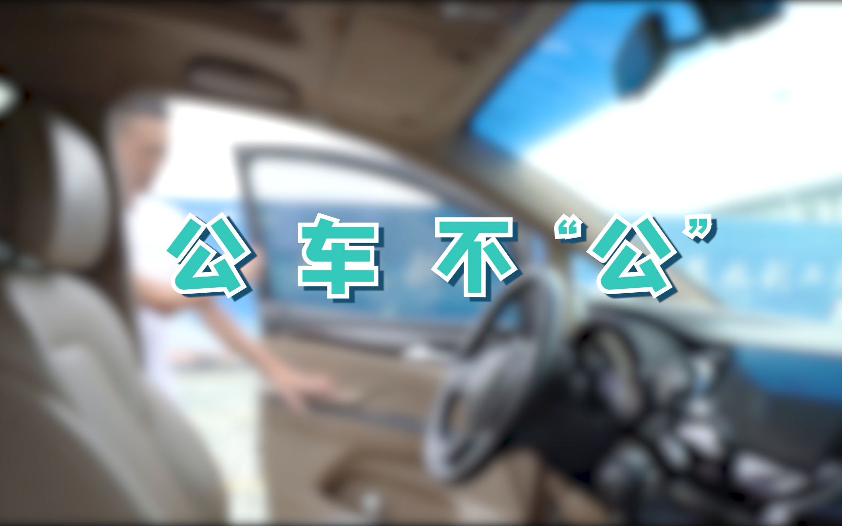 公车私用不可取,紧踩廉洁“刹车片”