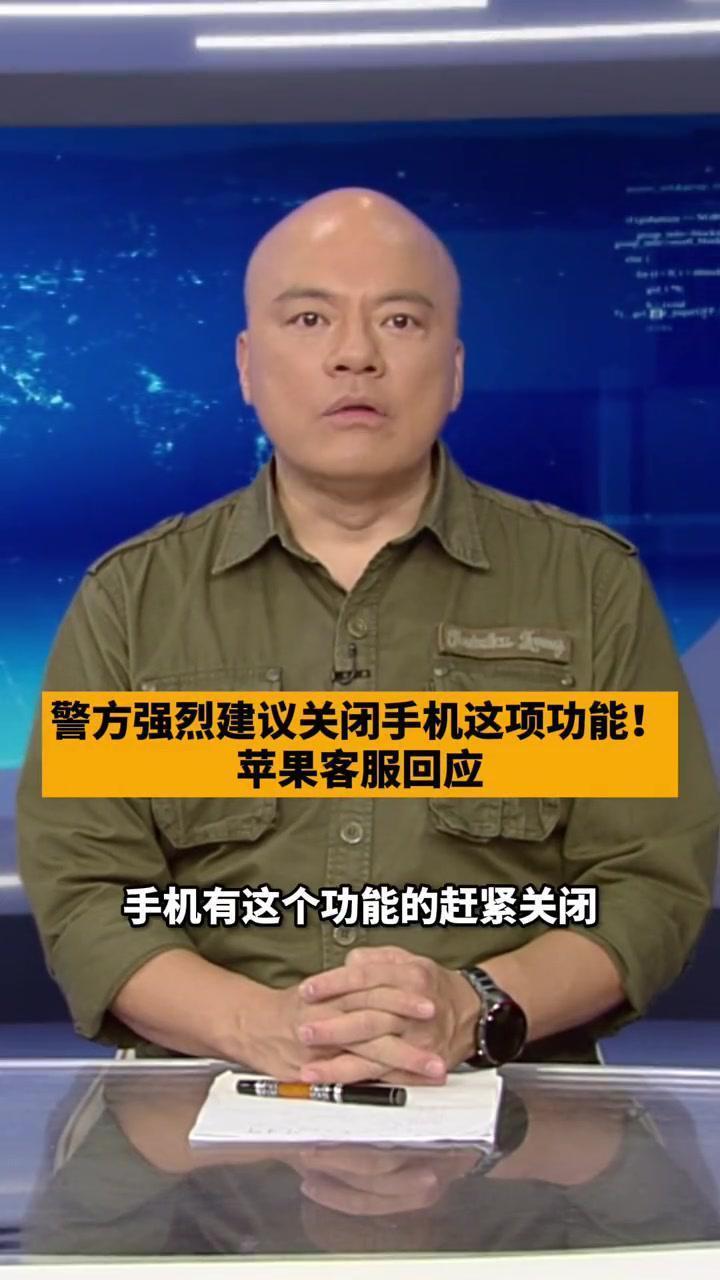 #dv短评警方强烈建议关闭手机这项功能!苹果客服回应