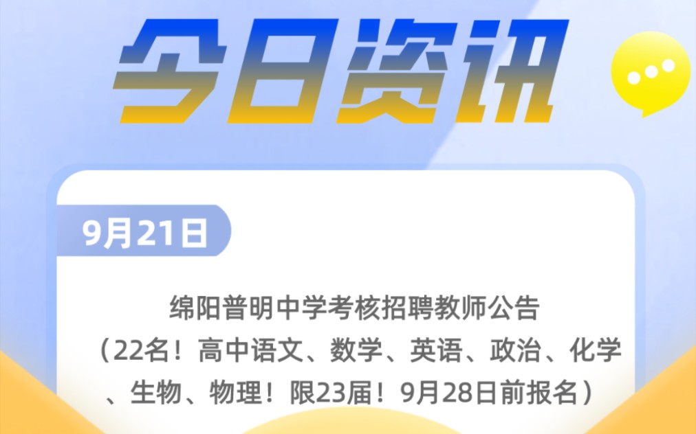 今日资讯!绵阳普明中学考核招聘22名23届教师!