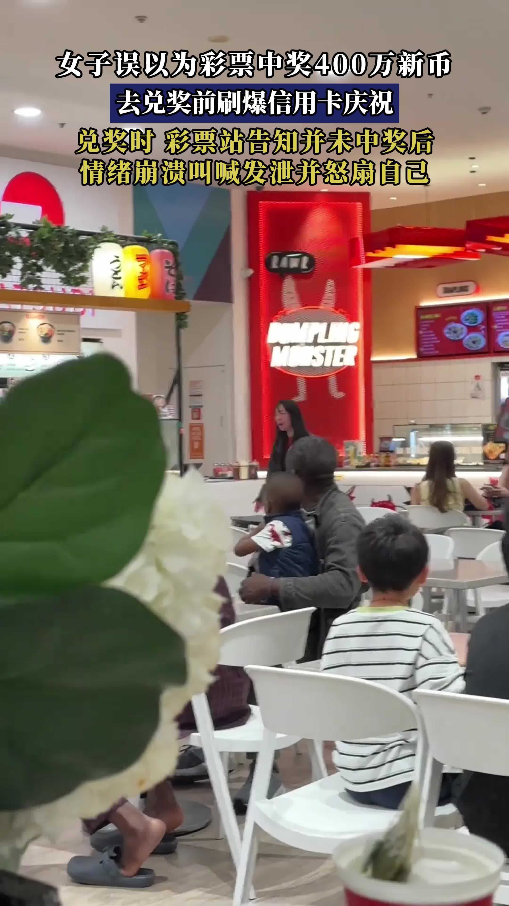 女子误以为彩票中奖400万新币,去兑奖前刷爆信用卡庆祝