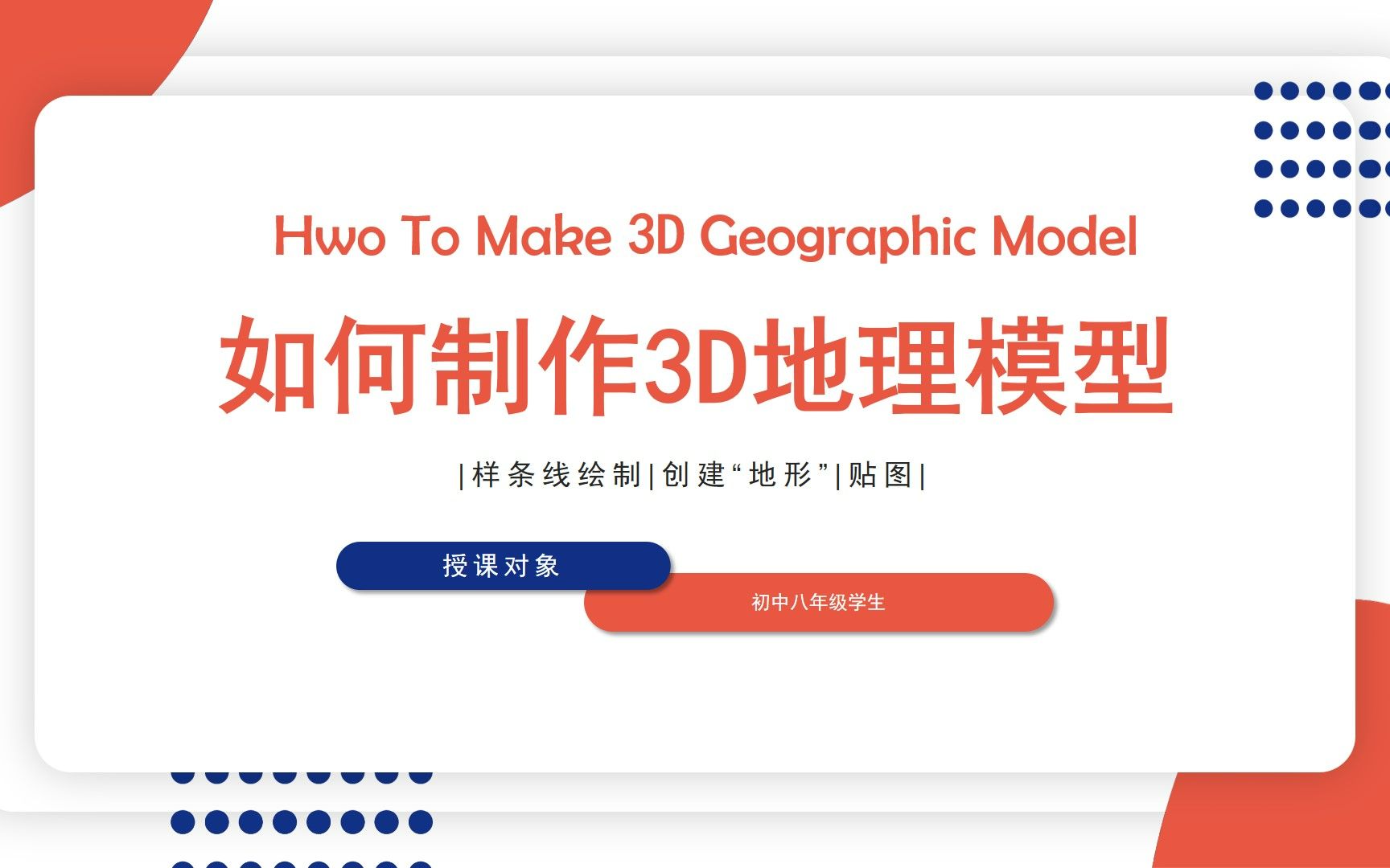 如何制作3D地理模型