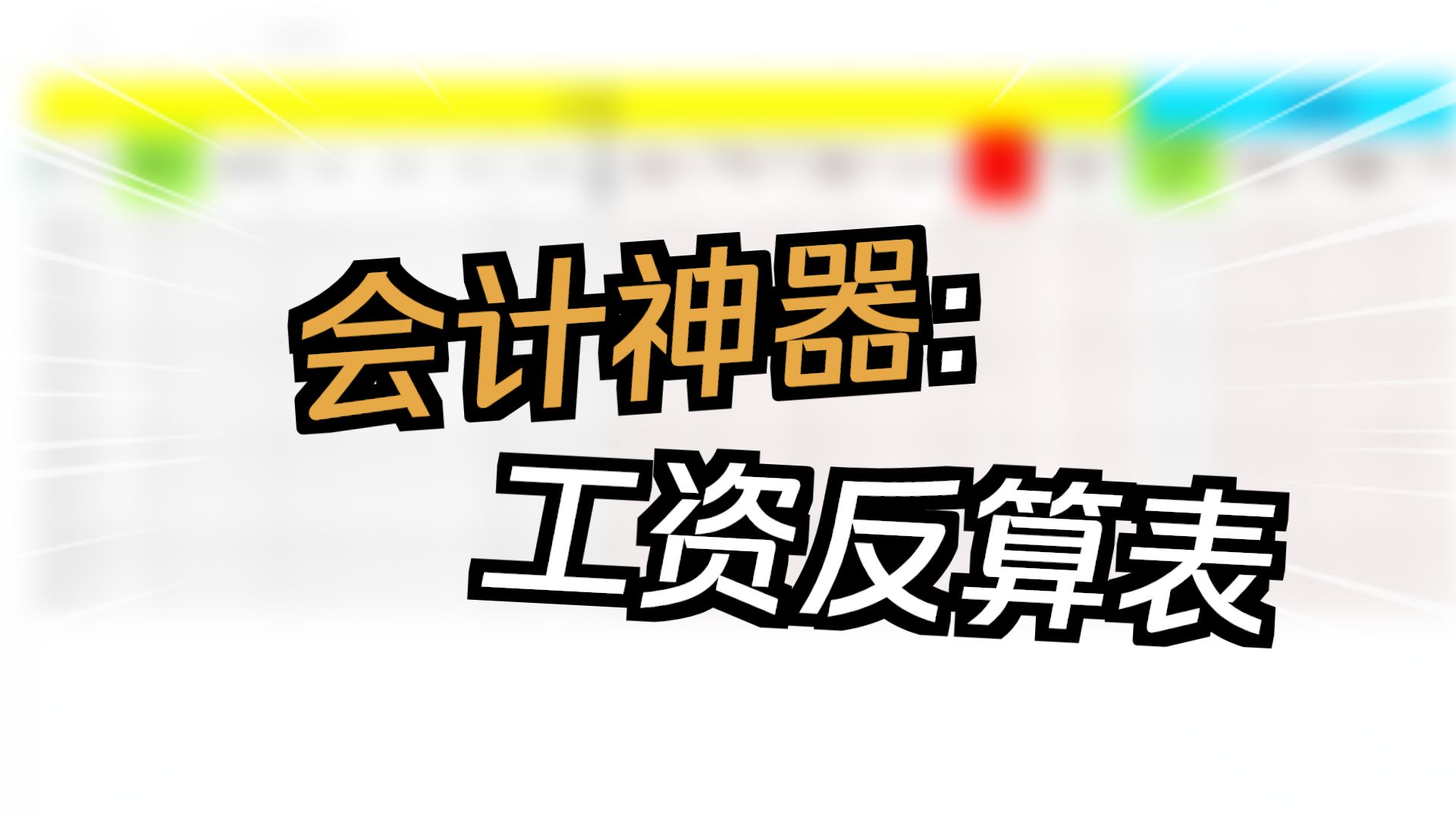 小心课堂之会计小白第四课! #会计 #会计实操 #财务 #财务人 #出纳