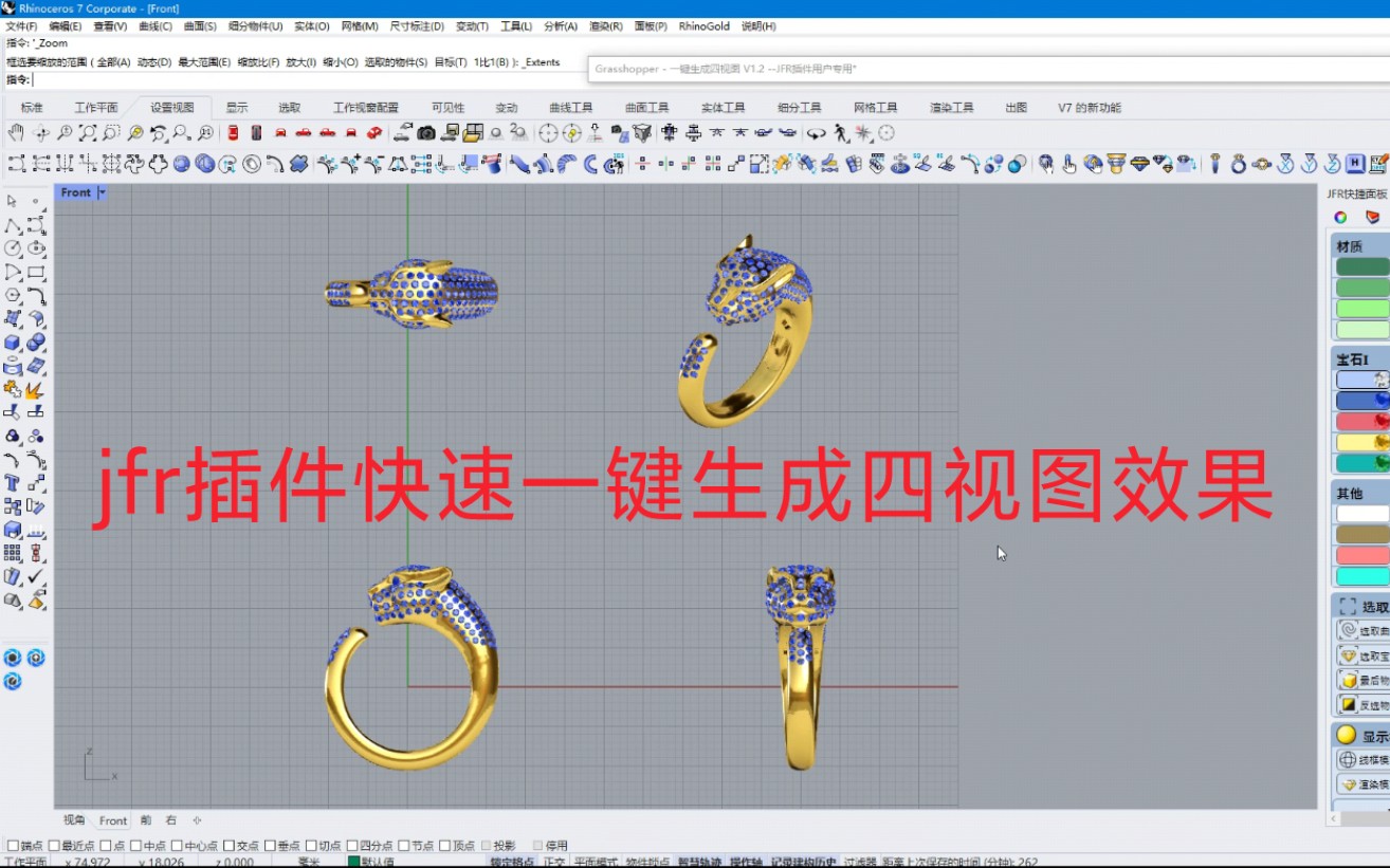 #小豹珠宝 #jfr插件 在grasshopper里面一键快速生成四视图效果图,还...