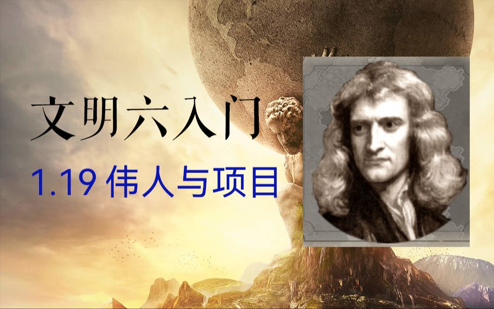 【文明6入门#42】 1.19 伟人与伟人项目(如何选择和获取伟人,高效...