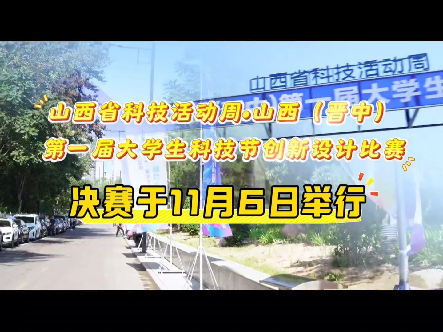 山西省科技活动周•山西(晋中)第一届大学生科技节创新设计比赛决赛...