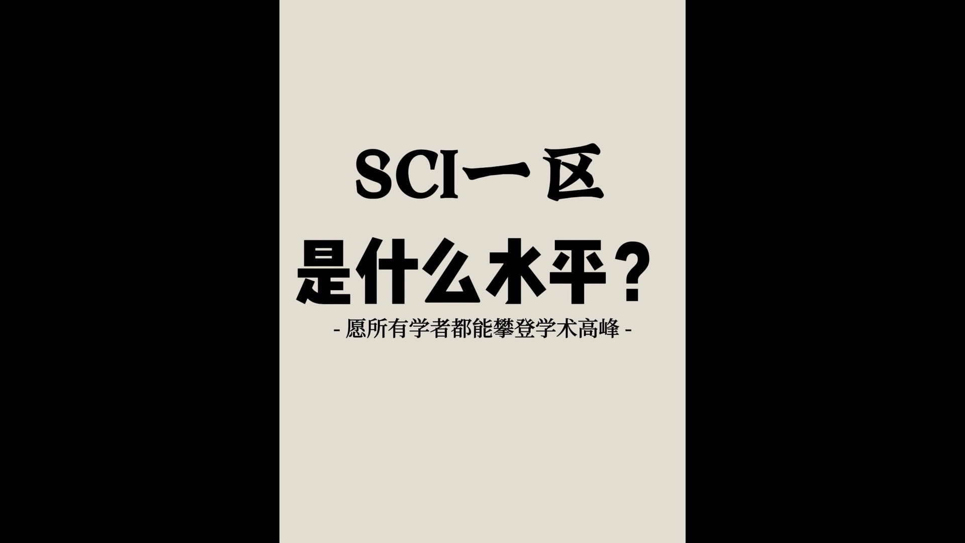 SCI一区什么水平?SCI一区有哪些推荐期刊?