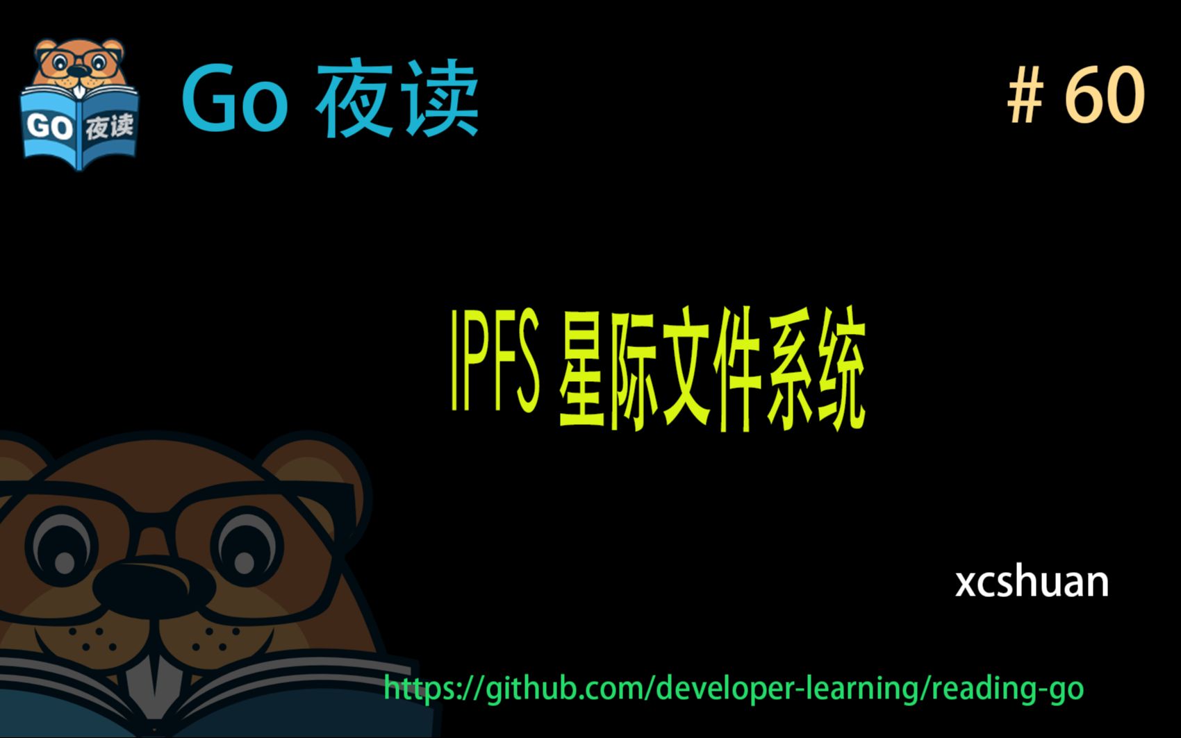#60 IPFS 星际文件系统 【 Go 夜读 】