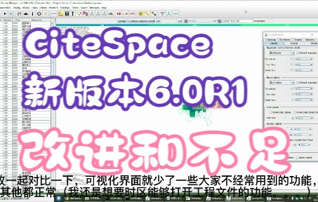 【CiteSpace】新版本6.0R1的改进和不足-文献可视化关键词共现聚类...