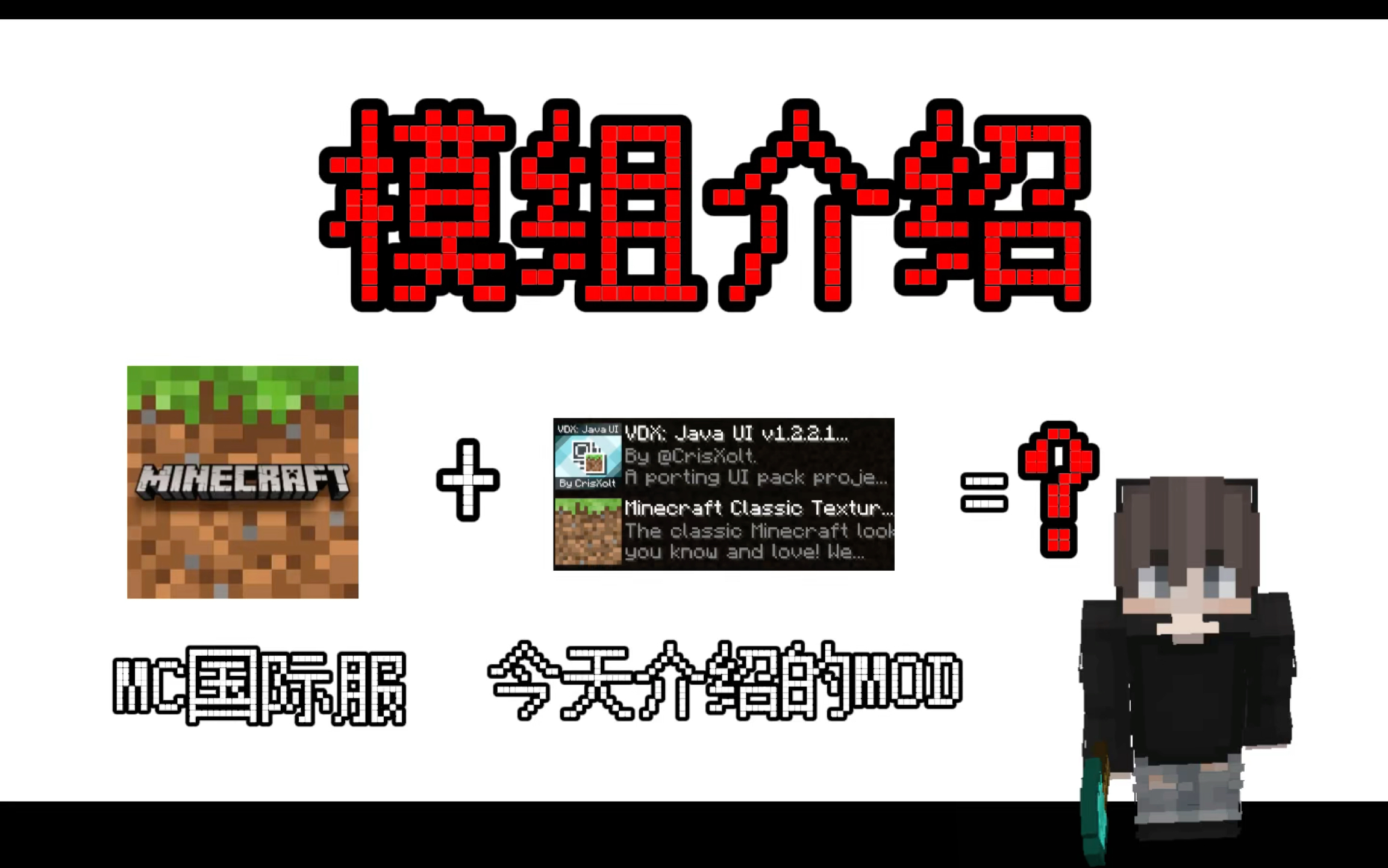 【Minecraft】国际服模组介绍第一期:我的世界国际服加上Java版UI,...