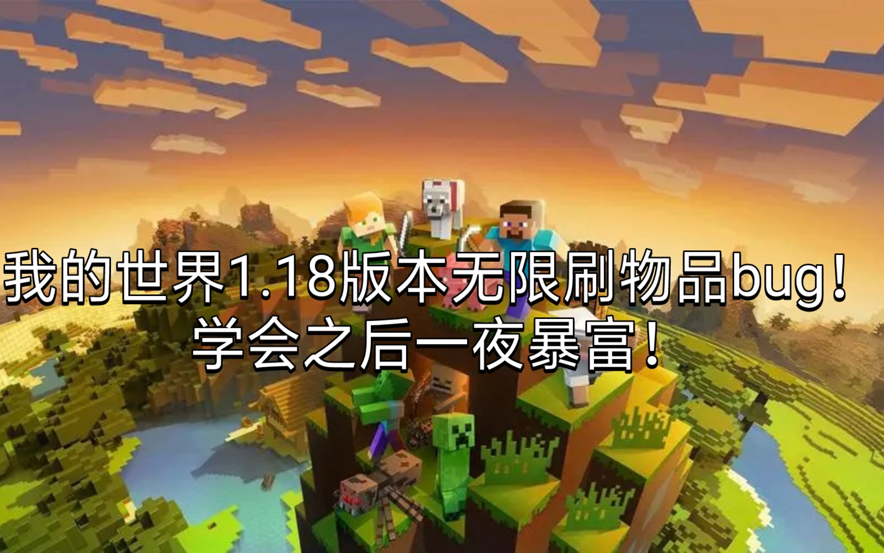 【MC辣条】我的世界1.18版本无限刷物品bug!学会之后一夜暴富!