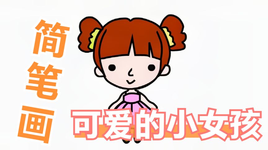 小女孩简笔画教程,教小朋友学画卡通人物,儿童宝宝幼儿美术绘画