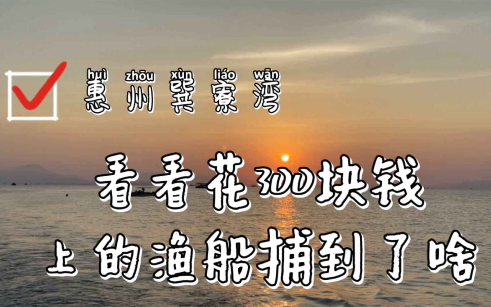 惠州巽寮湾:花300块钱包船出海捕鱼,看看能捕到啥