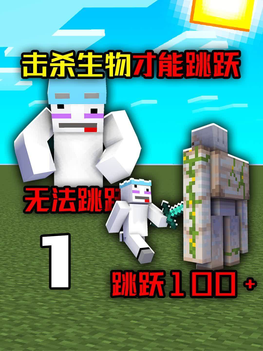 我的世界:无法跳跃!击杀生物才能获得跳跃次数 如何通关MC?