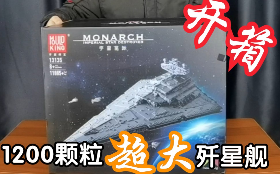 开箱宇星模王12000颗粒超大歼星舰