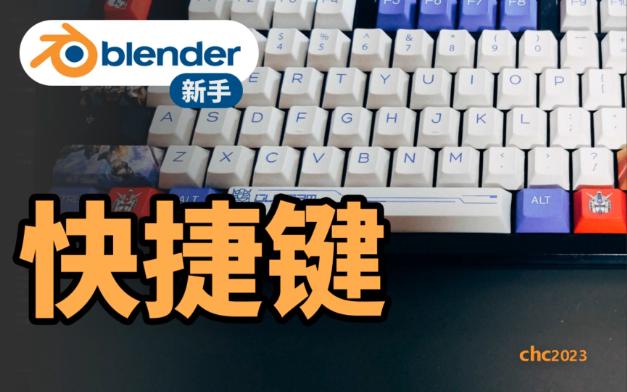 【blender快捷键】干货!新手必备常用快捷键(chc简单讲解分享 略微加速