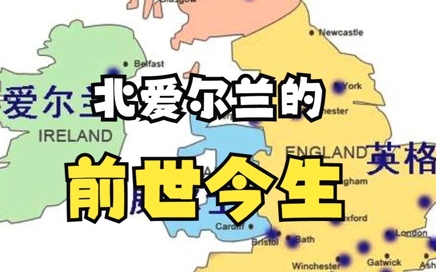 北爱尔兰的前世今生,一个小小的爱尔兰岛为什么被分成了两个部分?