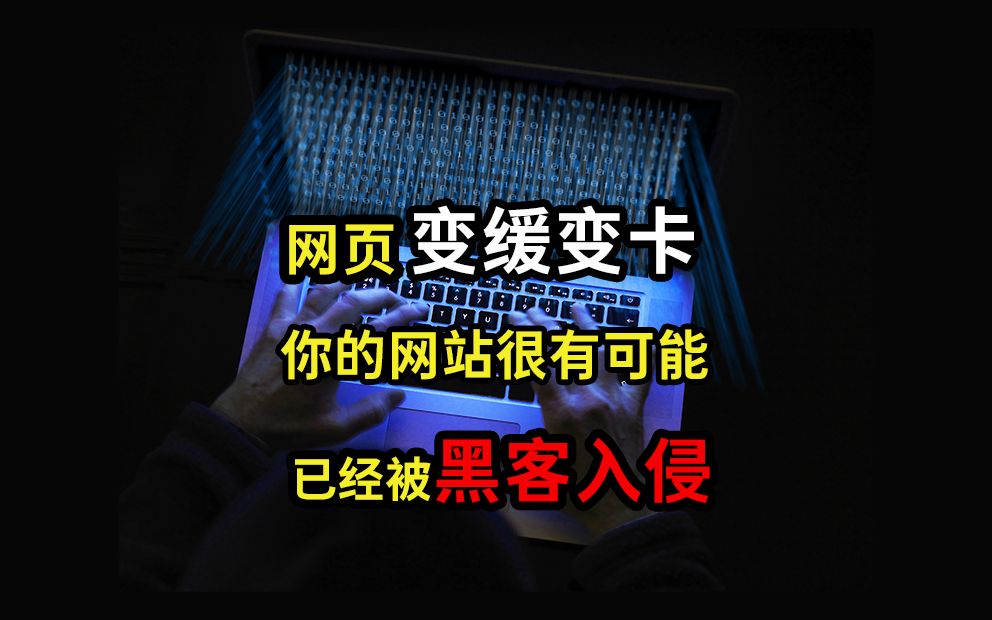 【揭秘中国黑客】被黑客入侵的网页会怎么样?(第八期)