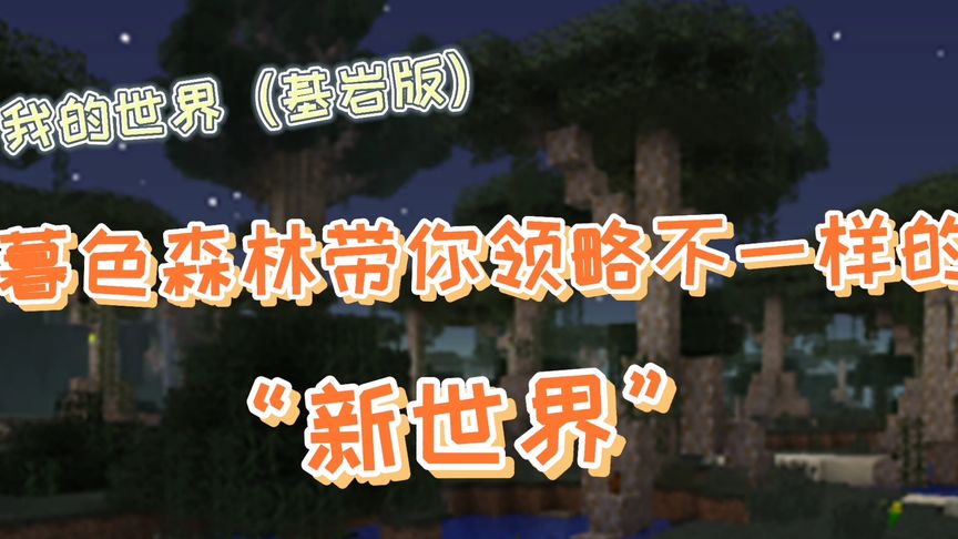 我的世界基岩版:暮色森林带你领略不一样的“ 新世界”
