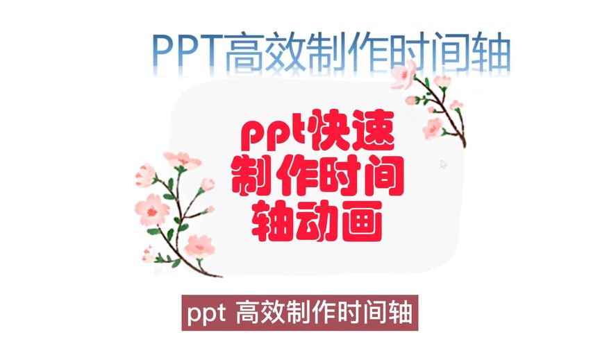 ppt快速制作时间轴动画