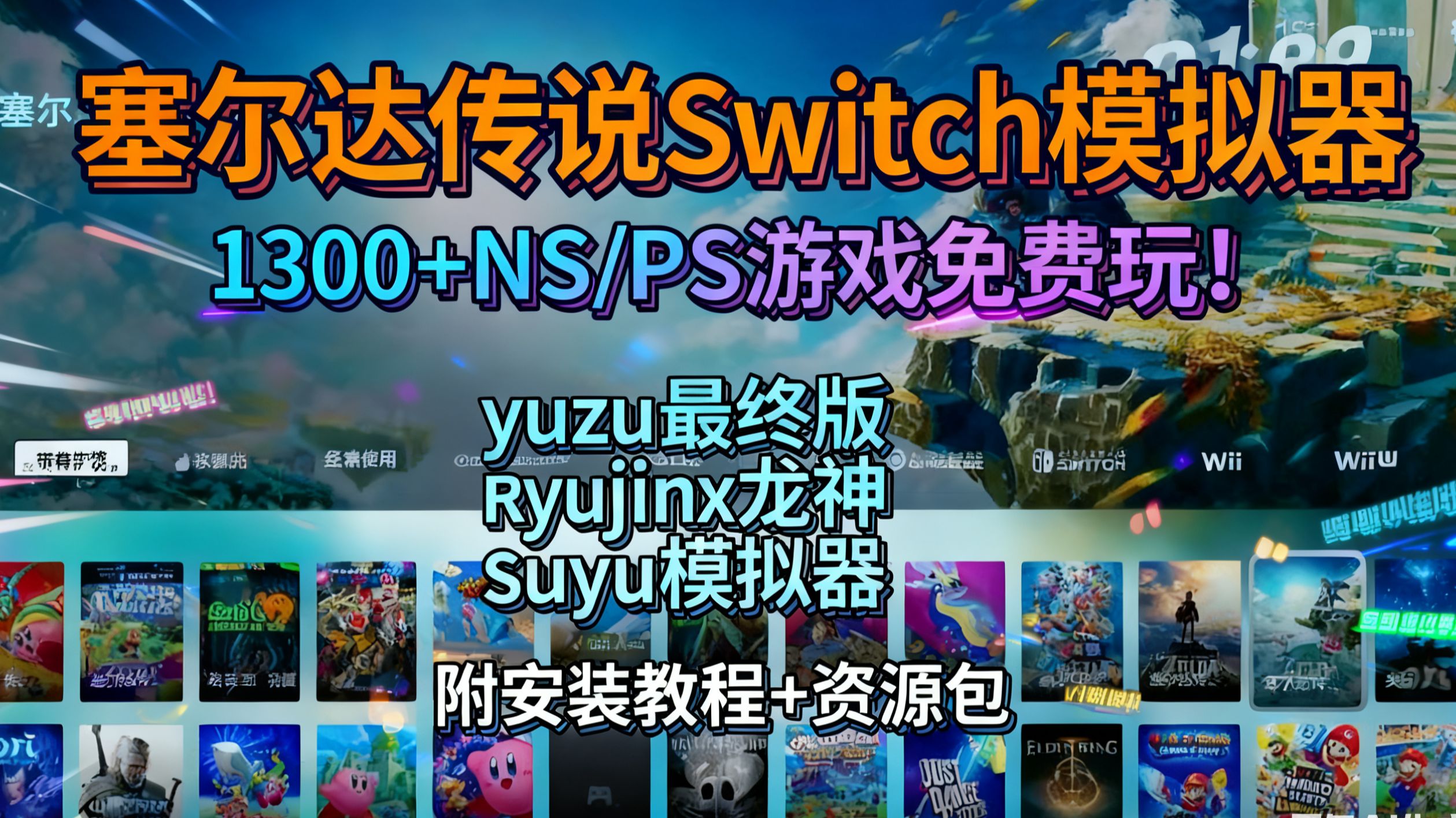 ...模拟器王炸组合!柚子模拟器+ 大气层双管齐下 3DS+NS+PS 游戏拉满...