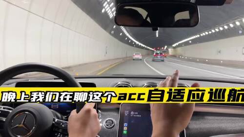 奔驰新C车型ACC自适应巡航和目前802本身自带的定速巡航有什么...