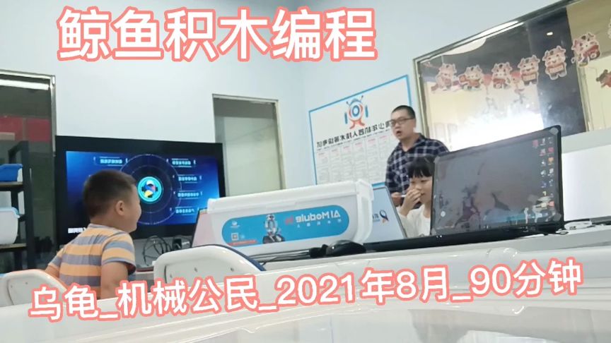 鲸鱼积木编程_乌龟_机械公民_2021年8月_90分钟