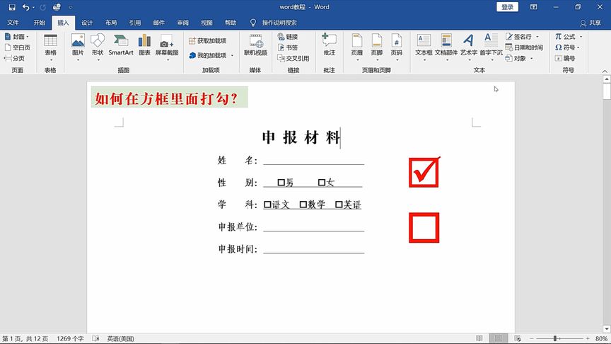 word文档怎样在方框里面打勾?其实并不难,学会这招轻松应对
