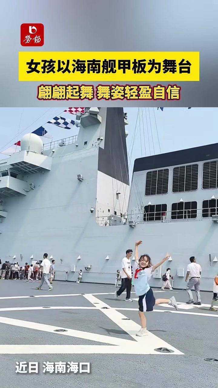 女孩以海南舰甲板为舞台,翩翩起舞,舞姿轻盈自信#军舰#海南舰#跳舞#...