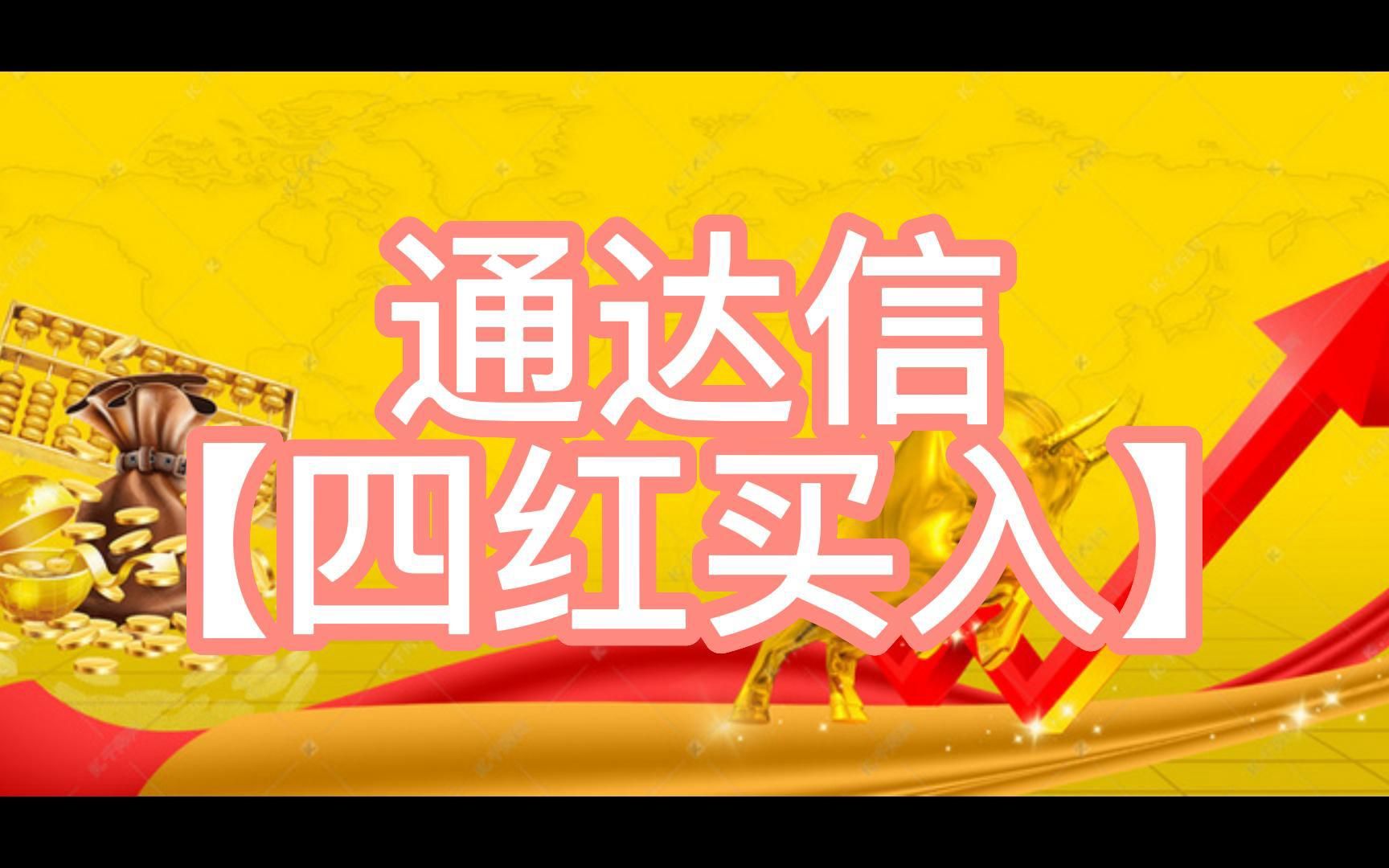 短线小技巧,顶级游资都在用的通信达指标公式——【四红买入】,从...