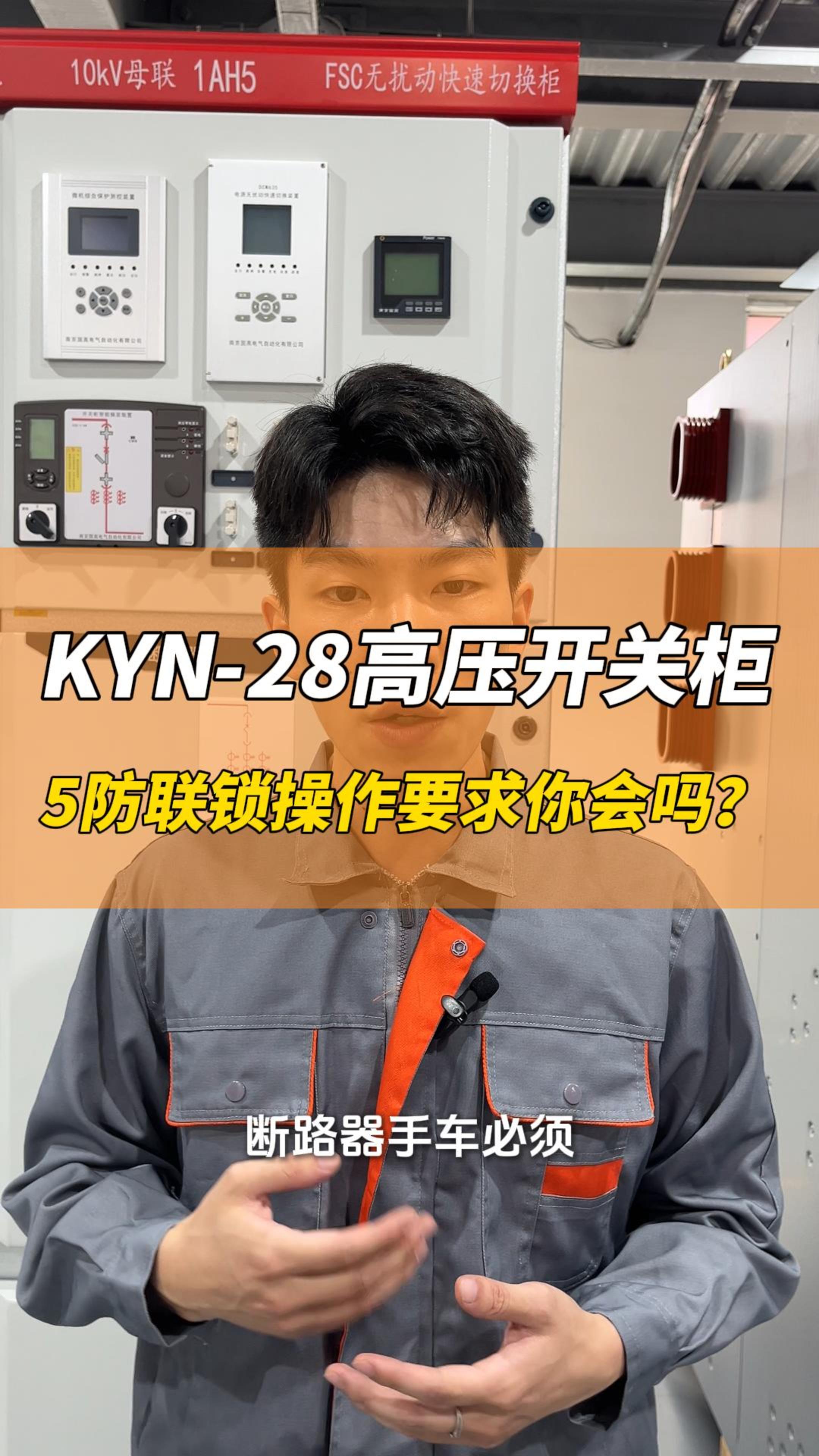 KYN-28高压开关柜5防联锁操作要求