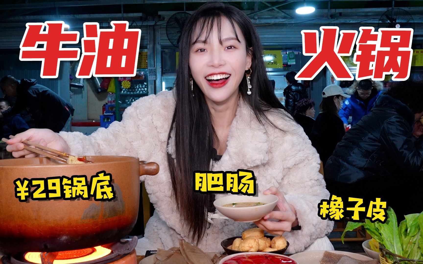 29元的牛油锅底,砂锅端上来热气腾腾!坐在大棚下面吃火锅,太热闹!