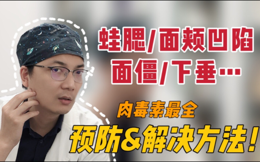 蛙腮、面颊凹陷、面僵、下垂…是技术不行后缩肉毒毒素药品有问题?