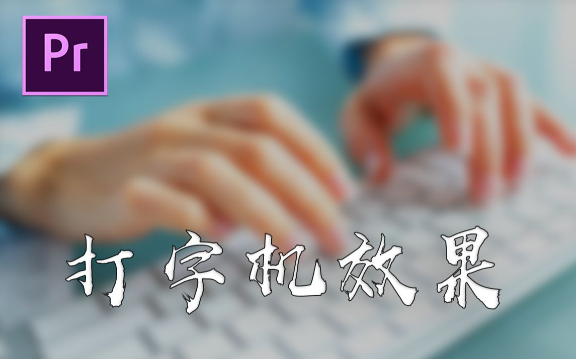 PR制作打字机效果简单实用