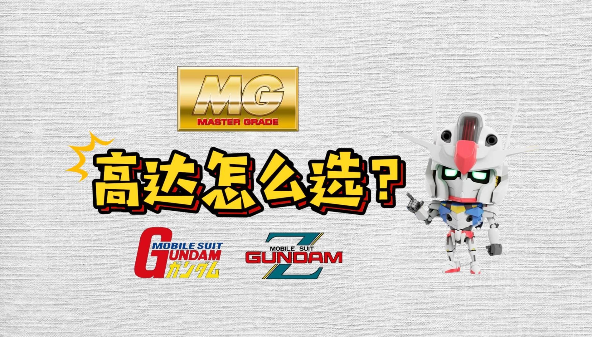 MG高达怎么选?今天再推荐5款300元以下的MG高达