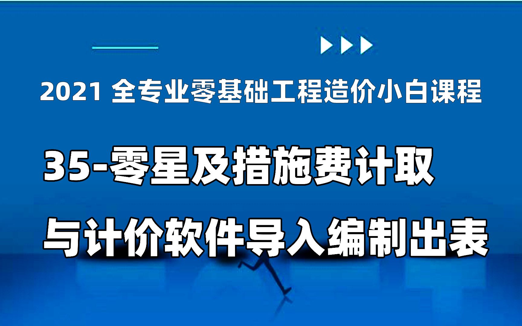 零基础工程造价小白课程35-零星及措施费计取与计价软件导入编制出表