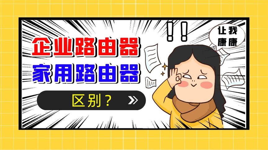 网工知识:企业路由器与家用路由器有何区别?你知道吗?