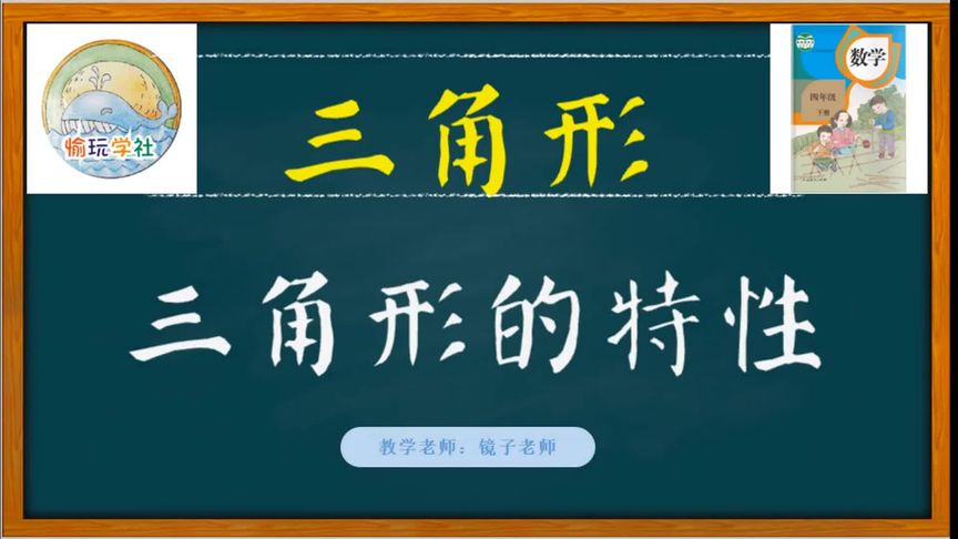 四年级数学-5.1三角形的特性 小学下册