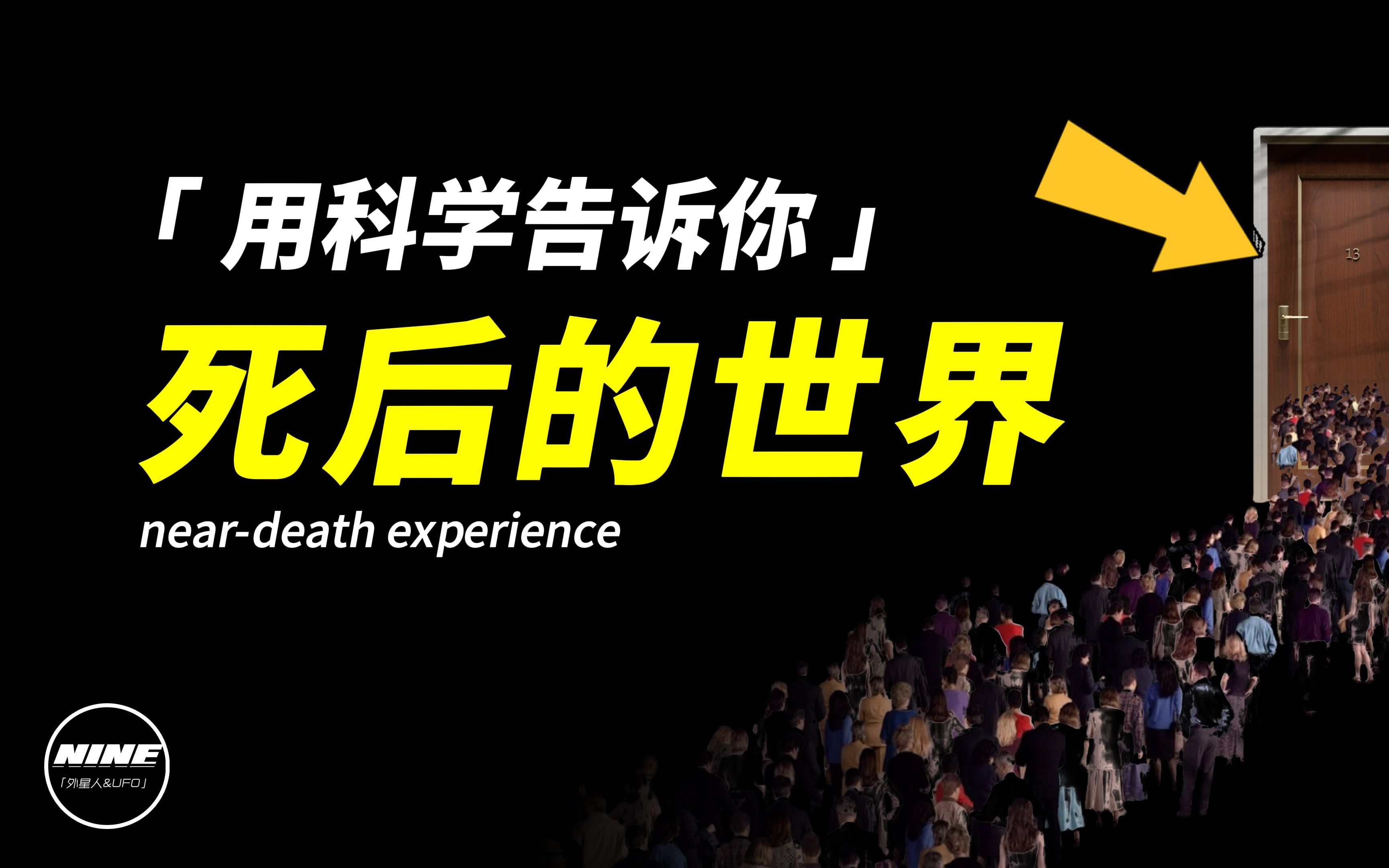 【震撼】用科学实验,告诉你【死后的世界】长什么样子! | 言之凿凿的...