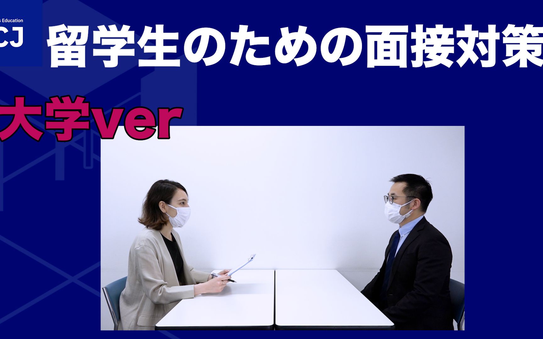 【大学】如何准备日本的升学面试!?
