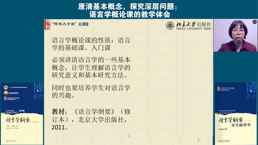 厘清基本概念,探究深层问题:语言学概论的教学体会 | 董秀芳