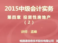 2015中级会计实务第四章 投资性房地产(2)