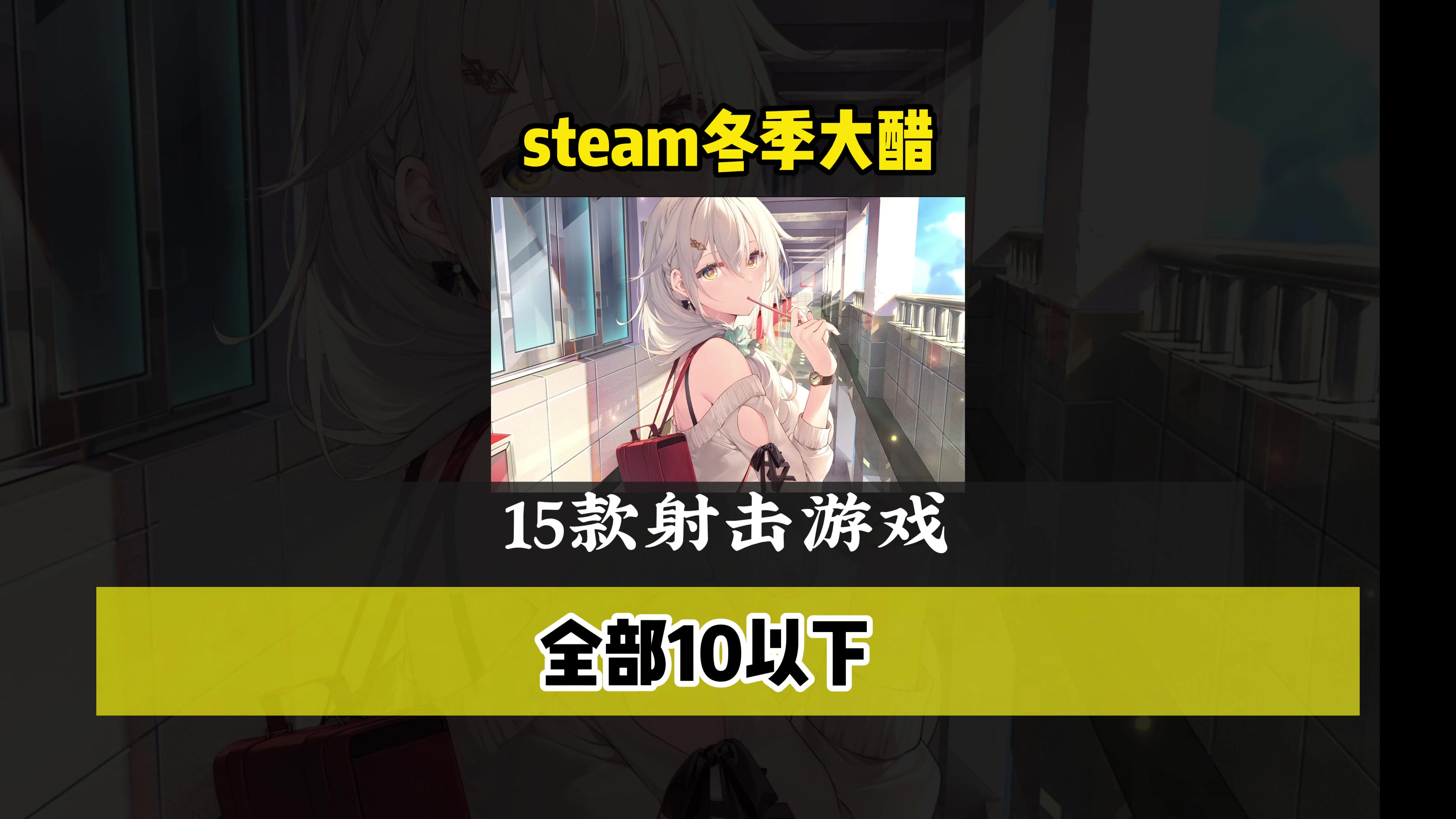 【游戏推荐】 steam冬促15款10以下弟弟喜欢的射击游戏推荐!#steam ...