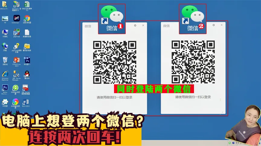 一个电脑同时登陆两个微信有困难?只需连按两次回车轻松解决!