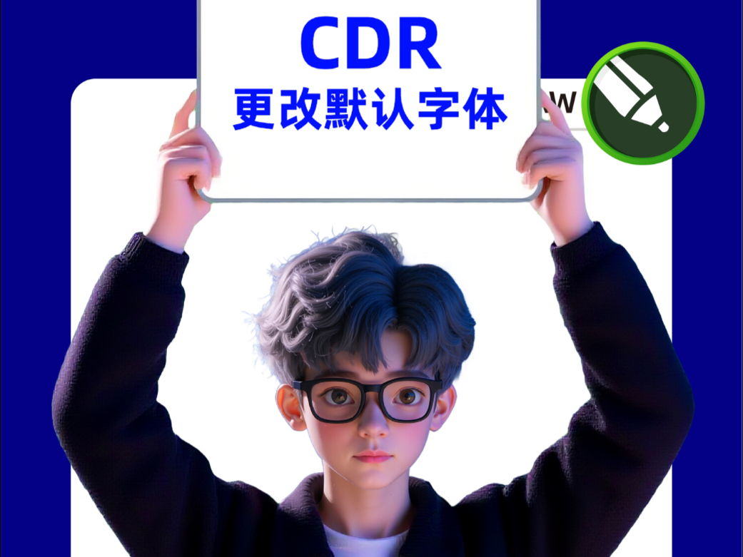cdr更改配置默认字体